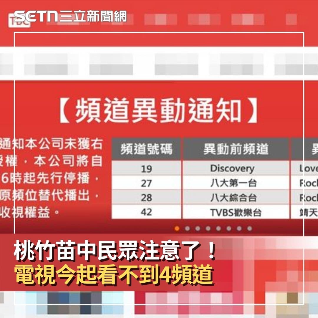 桃竹苗中民眾注意了！電視今起看不到「TVBS、八大」等4頻道 TBC公告曝 - SETN三立新聞網 (@setn54) | Dcard