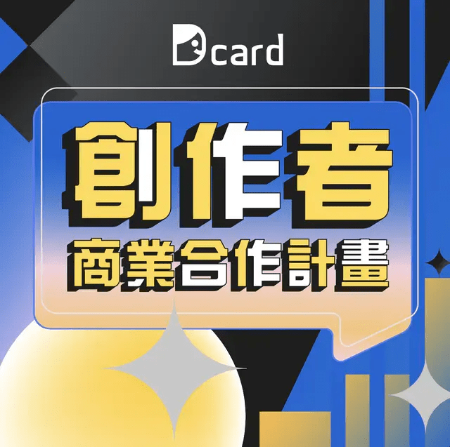 #公告 廣告、商業內容定義與說明 2025.06.06 - B78 留言 | Dcard