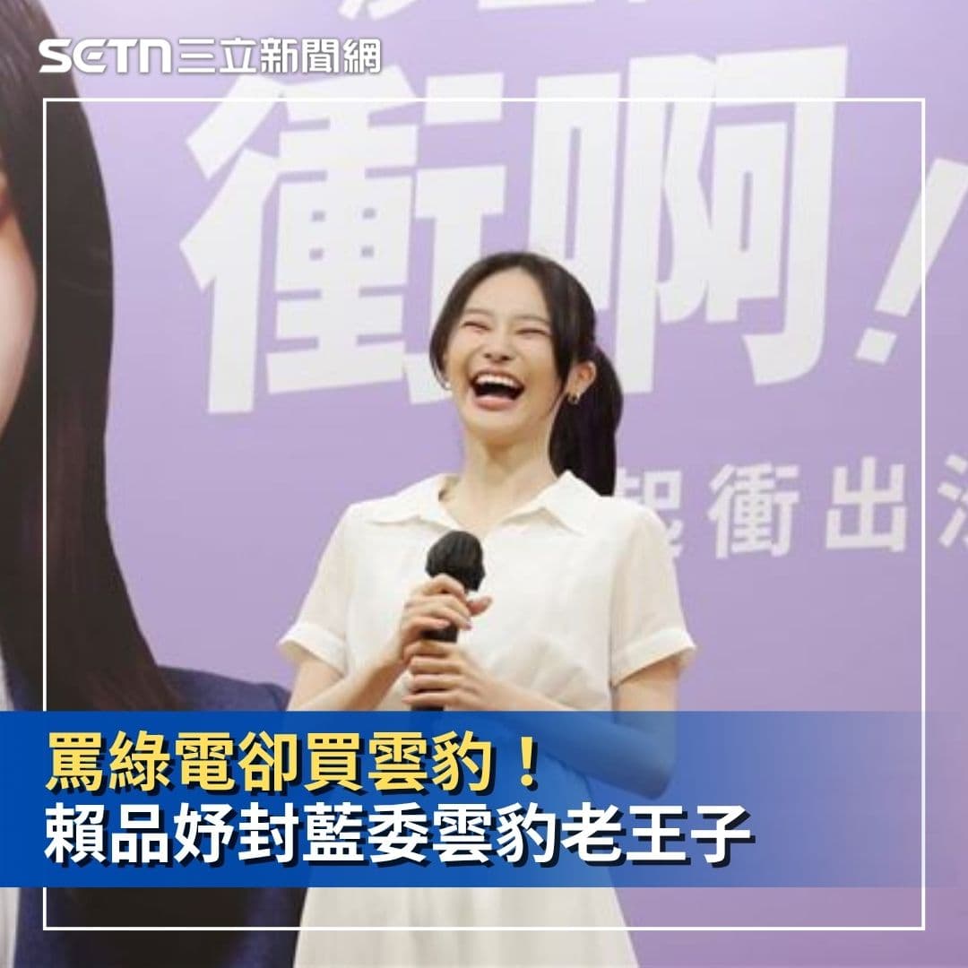 嫌貨才是買貨人？邱鎮軍罵綠電卻買雲豹股票 賴品妤親封他：雲豹老王子 - SETN三立新聞網 (@setn54) | Dcard