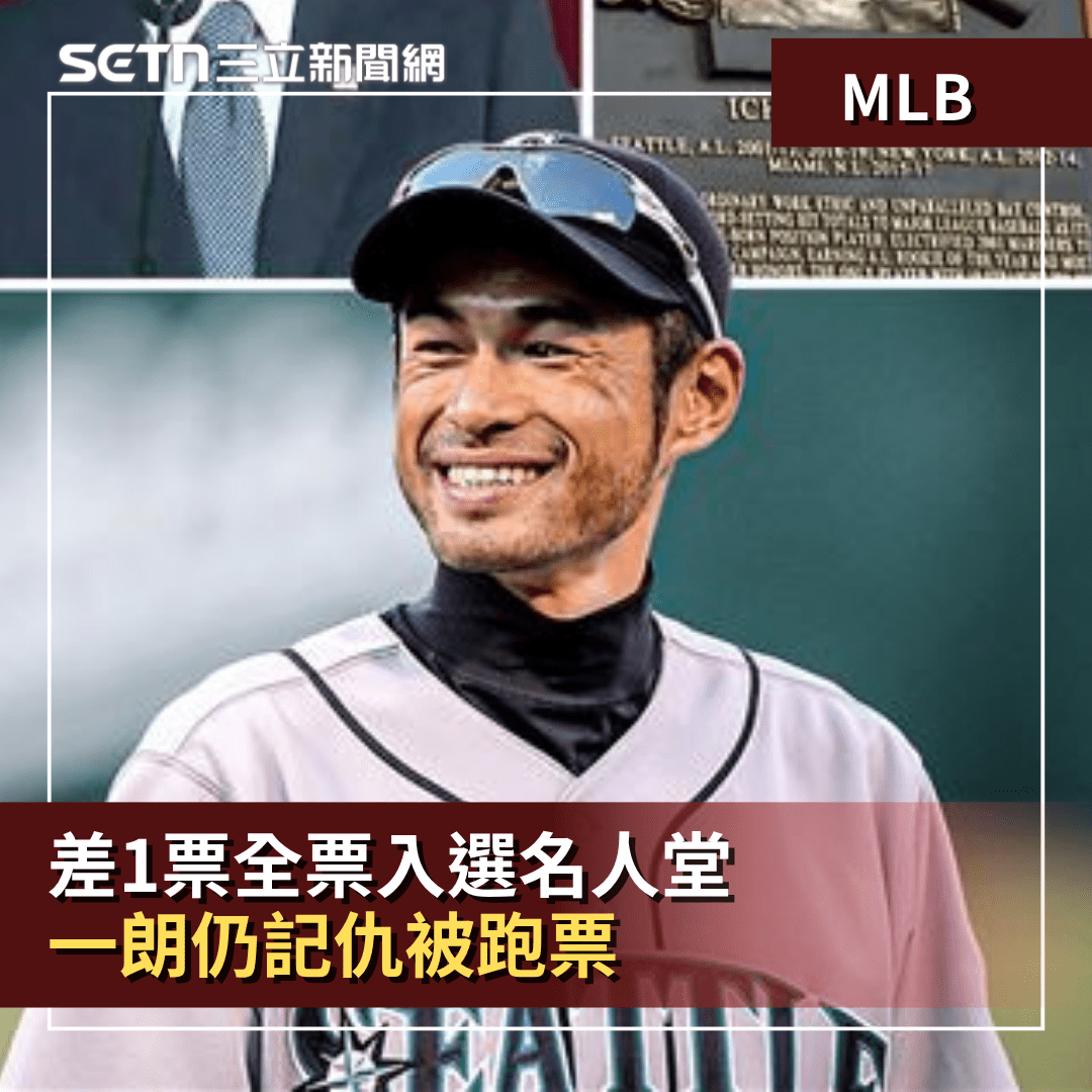 MLB／差1票全票入選名人堂 鈴木一朗還在記仇！致詞不忘虧「跑票」作家 - SETN三立新聞網 (@setn54) | Dcard