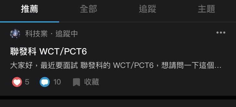 [刪文幫復活]請問 聯發科 WCT/PCT6 - 科技業板 | Dcard