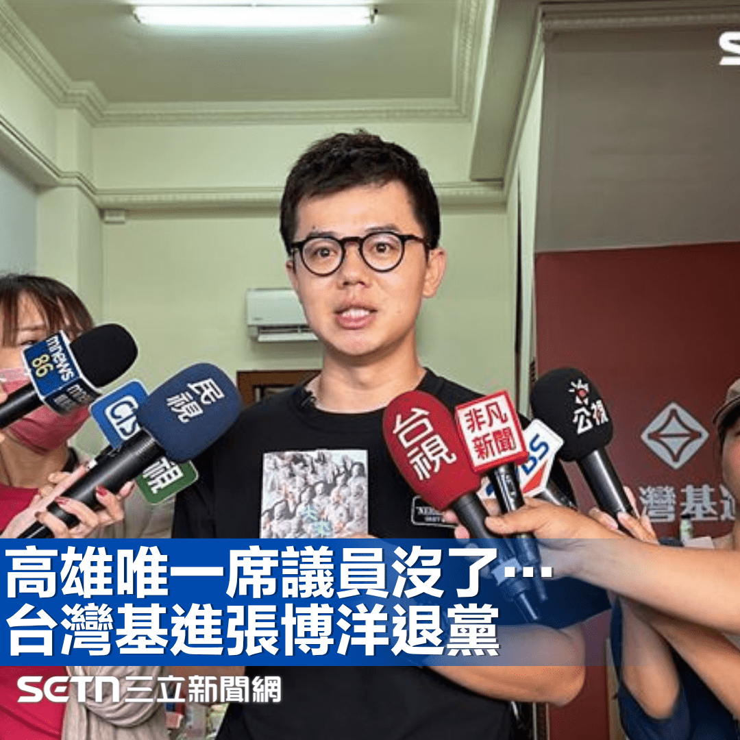 高雄「唯獨一席」議員沒了…張博洋突退基進黨、群組也掰！理由曝光 - SETN三立新聞網 (@setn54) | Dcard