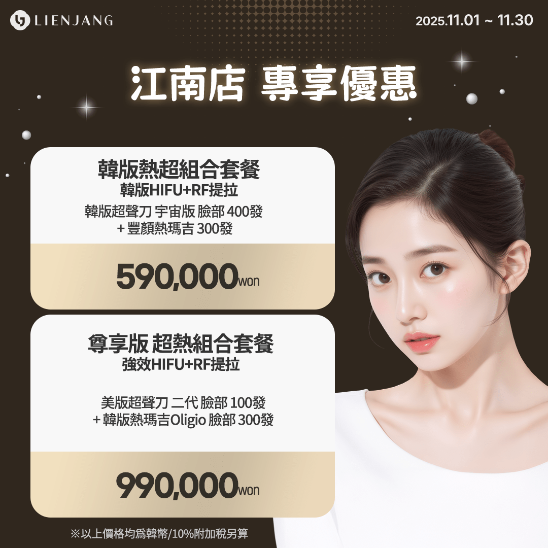 麗妍常皮膚科 11月黑色星期五超殺優惠 - 韓國醫美 麗妍常 (@lienjang) | Dcard