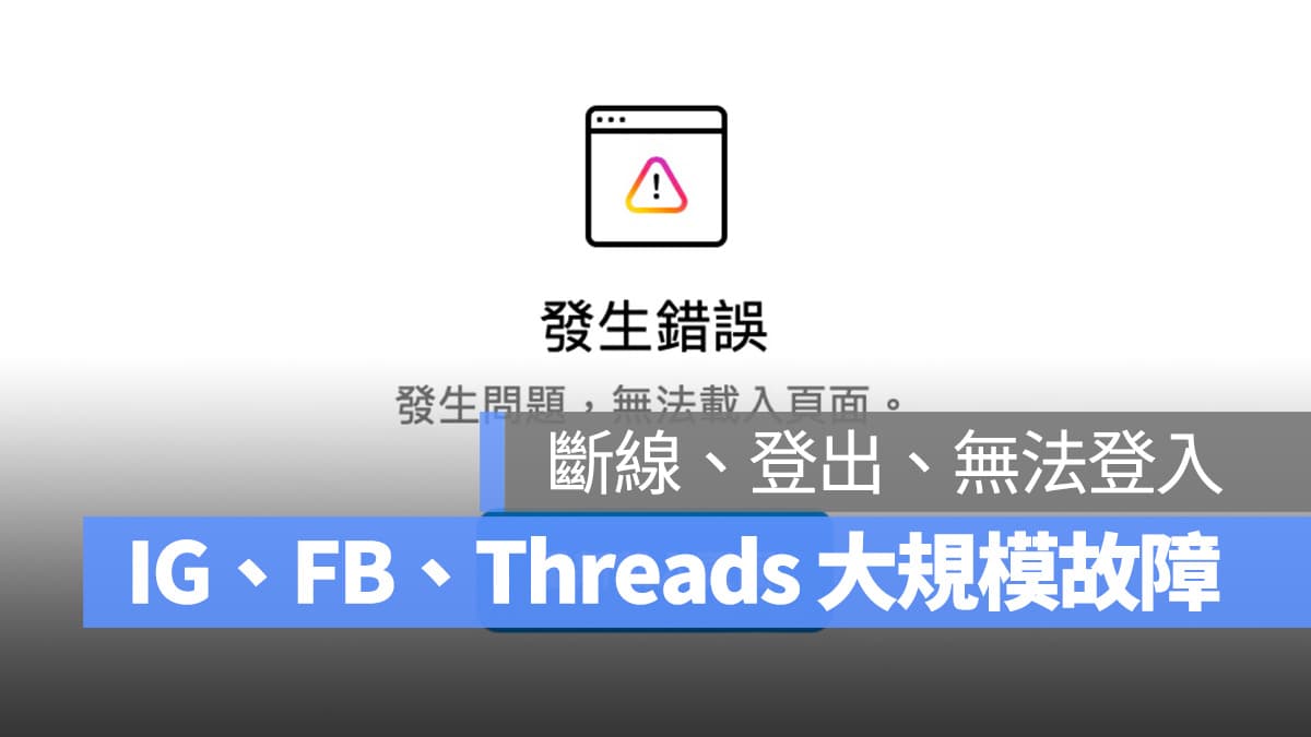 快訊 / FB、IG、Threads 被登出、無法登入，Meta 各社群平台服務大當機 - 蘋果仁 (@applealmondtech) | Dcard