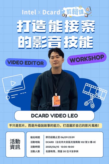 #活動報名中 Dcard x Intel剪輯工作坊🏃讓剪片成為你的斜槓技能🔥由Dcard Video成員Leo帶領的剪輯工作坊💼教你打造屬於自己的影片風格！ - 花絮活動小天使 ...