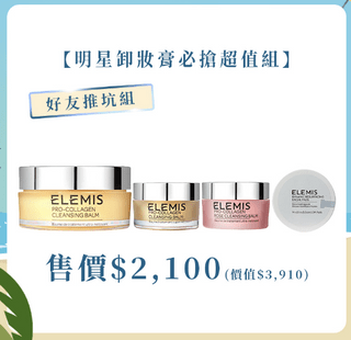 #情報 ELEMIS 618攻略！超值贈品、折扣一次搞懂！ - 美妝板 | Dcard