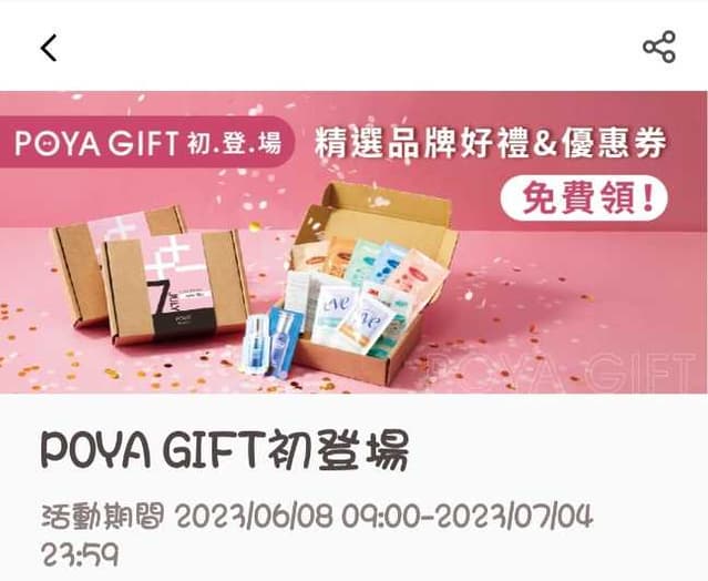 #分享 寶雅 POYA Gift - 美妝板 | Dcard