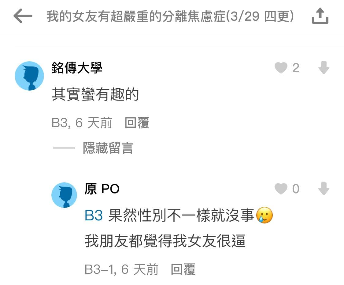 我就是有分離焦慮症的女友本人(3/29二更) - B269 留言 | Dcard