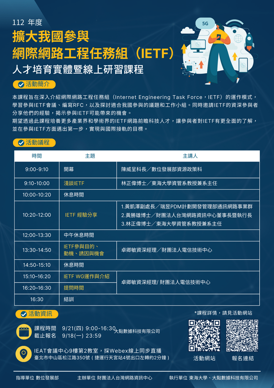 112年度我國參與網際網路工程任務組（IETF）人才培育實體暨線上研習課程 - 科技業板 | Dcard