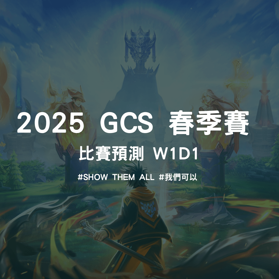 #心得分享 2025 GCS 春季賽 比賽預測 W1D1 - 傳說對決板 | Dcard