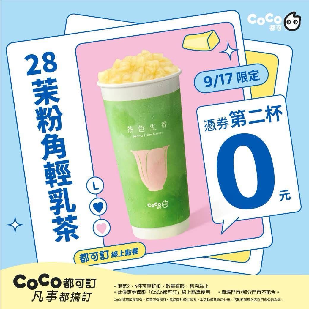 0元第二杯最新優惠！CoCo都可多吉懶人包 - 手搖板 | Dcard