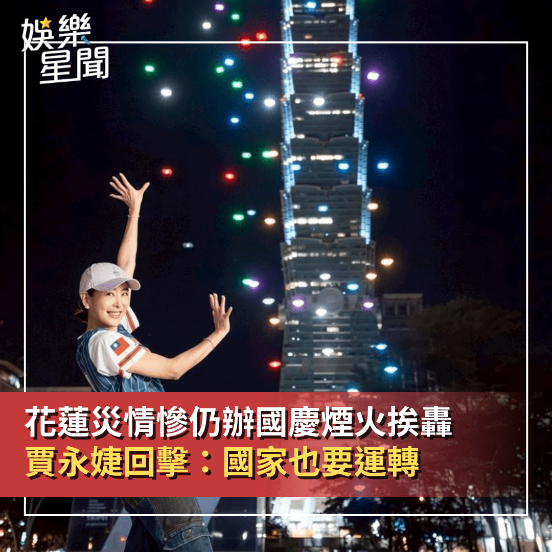 花蓮災情慘「仍辦101國慶煙火」挨轟！賈永婕回擊：國家也要運轉 - SETN三立新聞網 (@setn54) | Dcard