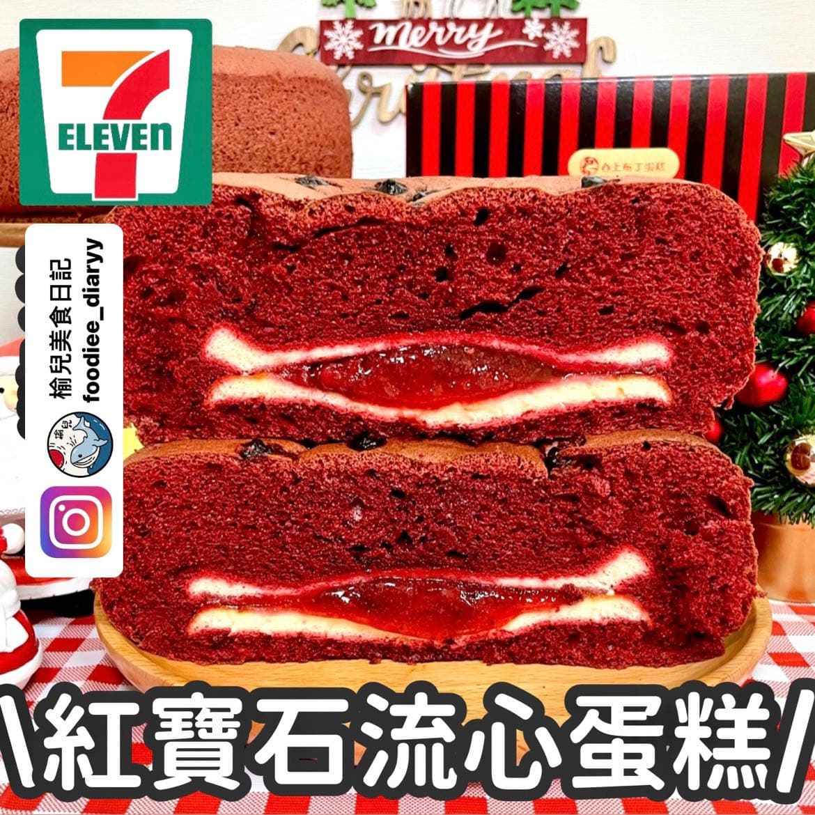 7-11買到流心紅寶石蛋糕😍 - 榆兒の美食日記 (@foodiee_diaryy) | Dcard