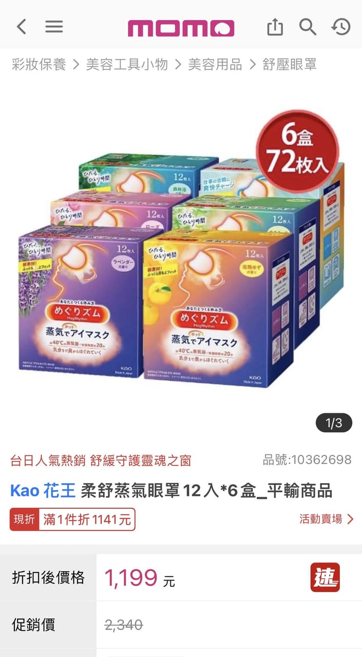 #揪團 (已滿)Kao 花王 柔舒蒸氣眼罩12入*6盒 綜合 166元/盒 - 美妝團購板 | Dcard