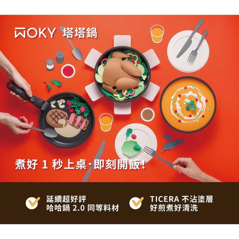 【WOKY 沃廚鍋具推薦】Dcard熱議！恰恰鍋/塔塔鍋/哈哈鍋2.0無塗層不沾鍋選購攻略 - 購物狂森宅女 (@forestgirl) | Dcard