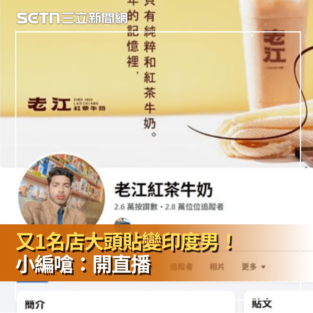 流量密碼？高雄又一名店粉專被「印度男」攻占！小編怒嗆：信不信開直播 - SETN三立新聞網 (@setn54) | Dcard