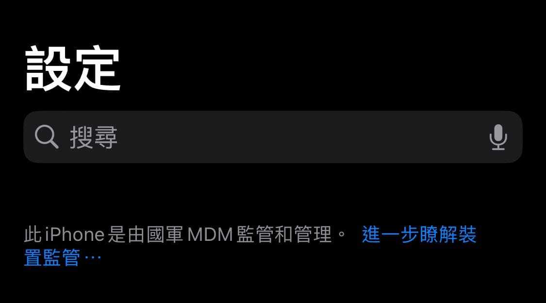 #發問 Iphone移除MDM - 軍旅板 | Dcard