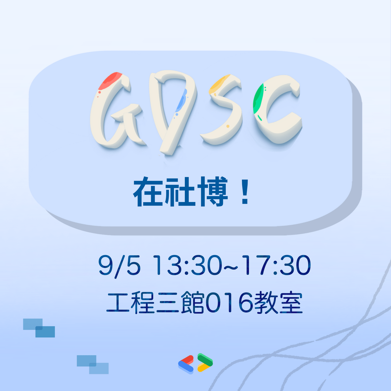 GDSC NYCU 在社博！ - 陽明交通大學板 | Dcard