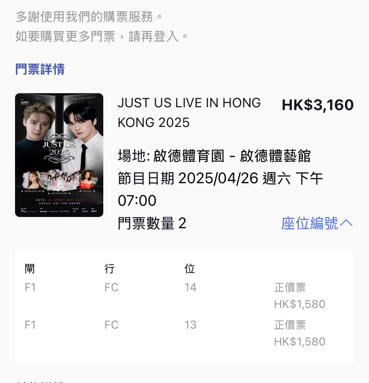放JX 金在中金俊秀 Say My Name演唱會 1580 2張單位 2張連位 1280 2張連位 - 港澳追星板 | Dcard