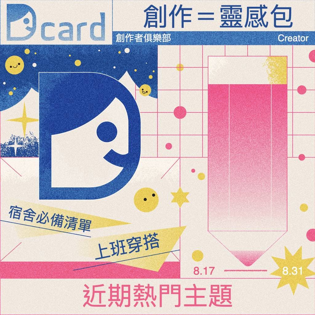 ＃創作靈感包 Dcard 熱門創作主題總整理 ️2022/8/31 - 創作者小管家 (@creator_angel) | Dcard