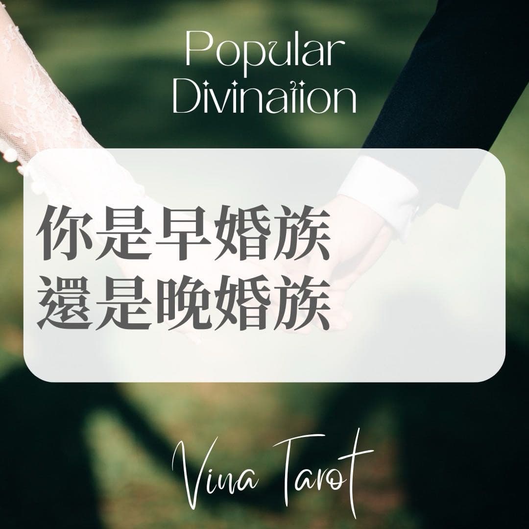 你是早婚族還是晚婚族（附解答） - 畏娜塔羅 (@vinatarot) | Dcard