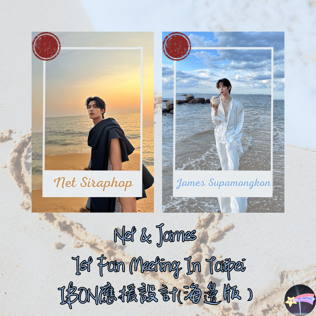 #泰星 ibon應援設計Net & James 1st Fan Meeting In Taipei - 泰國影視板 | Dcard