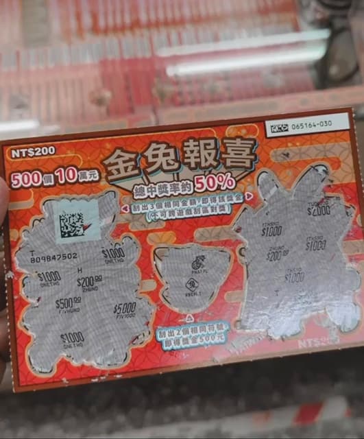 刮刮樂200中2000 - 心情板 | Dcard