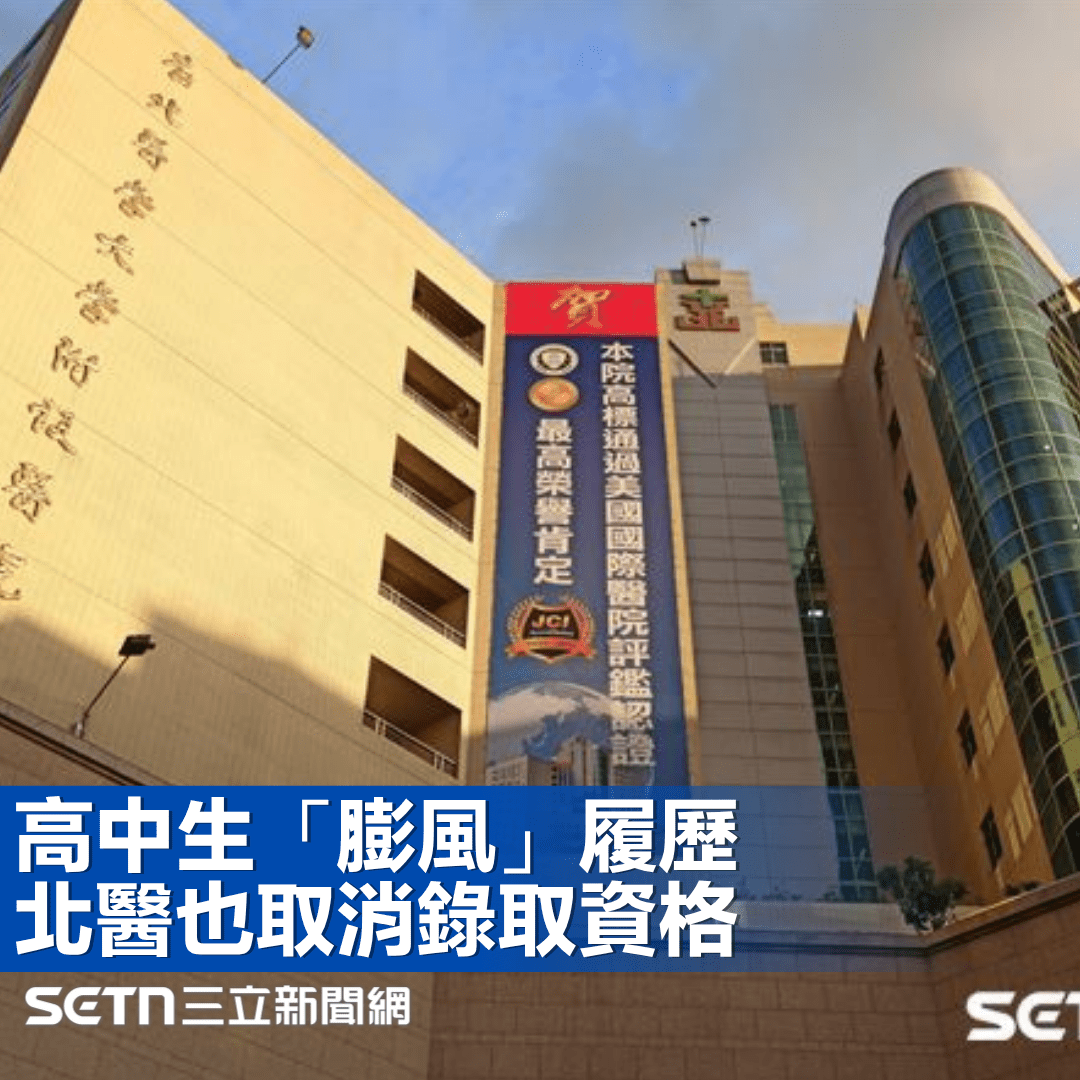不只陽明交大！高中生「膨風」履歷 北醫也取消錄取資格 - SETN三立新聞網 (@setn54) | Dcard