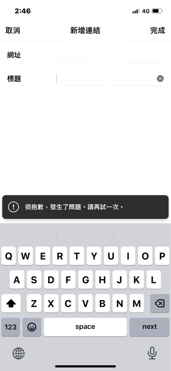 求救 Ig 自介連結放不上去 App板 Dcard