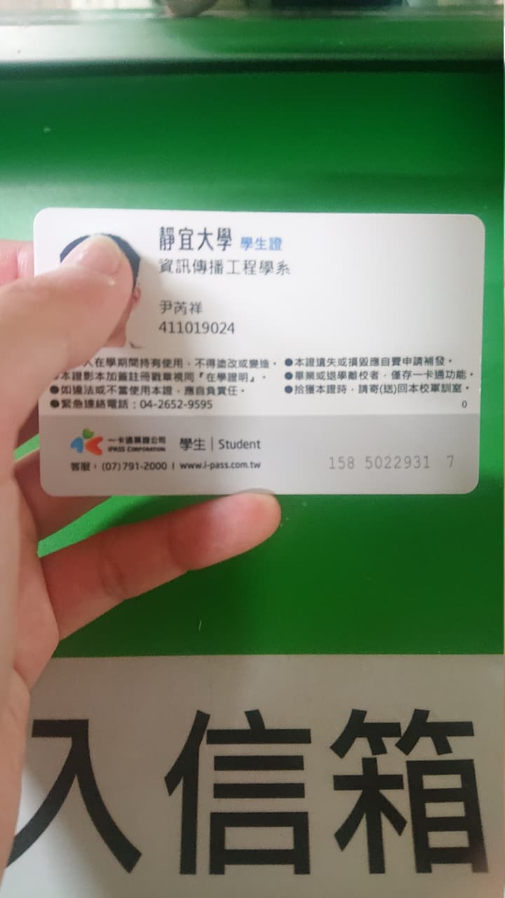 資傳系尹同學你的學生證 靜宜大學板 Dcard