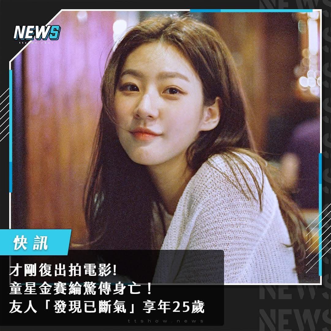 快訊／《大叔》24歲金賽綸身亡！陳屍家中 友人「發現已斷氣」 - 閒聊板 | Dcard