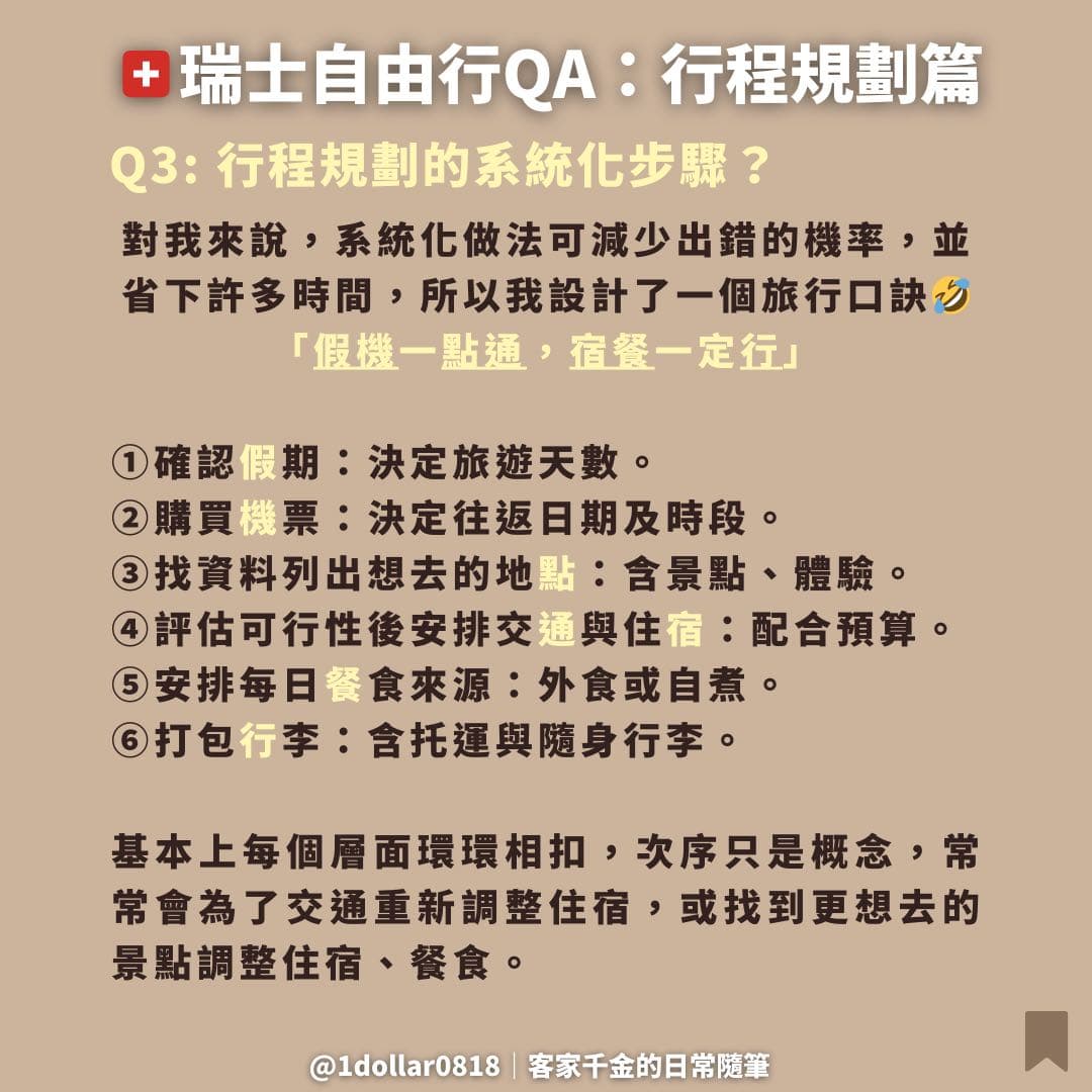 #國外遊記 🇨🇭瑞士自由行QA6：行程規劃篇（附簡潔好懂的9天行程表） - 旅遊板 | Dcard