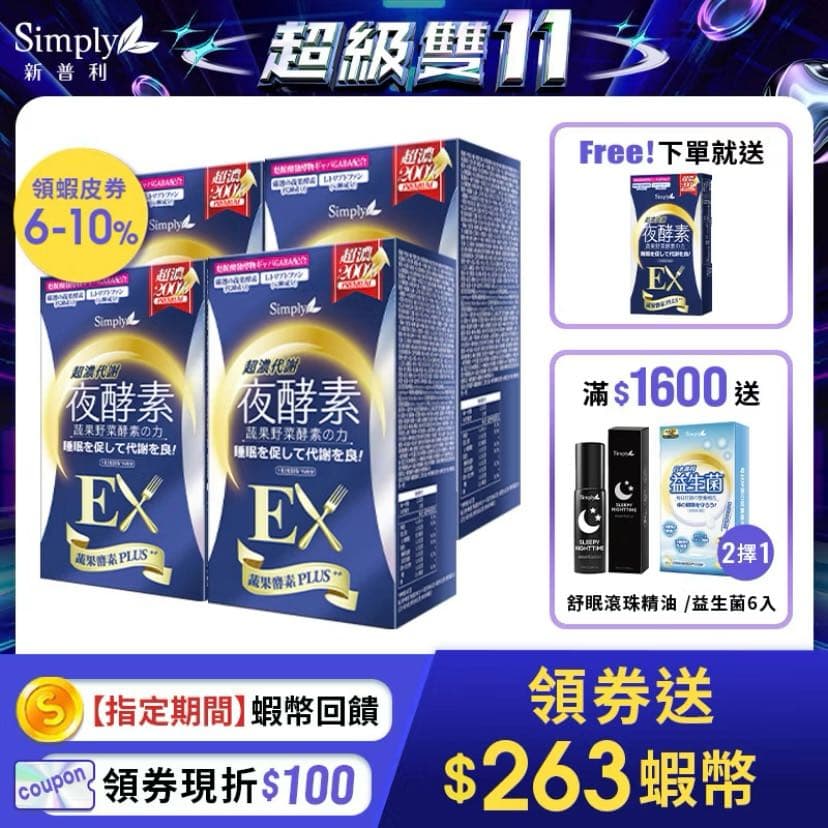 【Simply新普利】超濃代謝夜酵素錠EX30顆(x4盒) - 雷神武士 (@counter1976) | Dcard