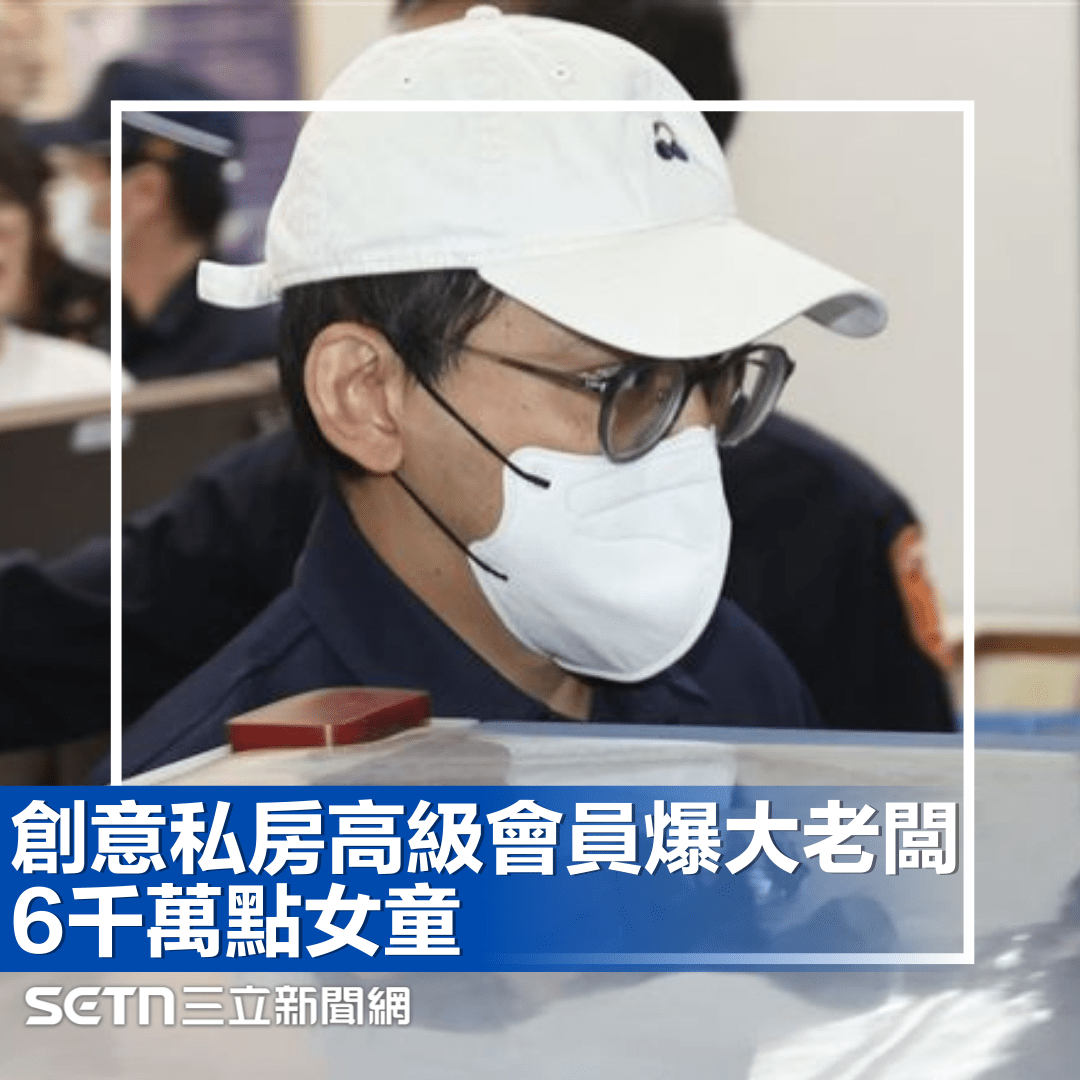 創意私房80高級會員爆有「惡魔大老闆」 消費6千萬點名女童 - SETN三立新聞網 (@setn54) | Dcard