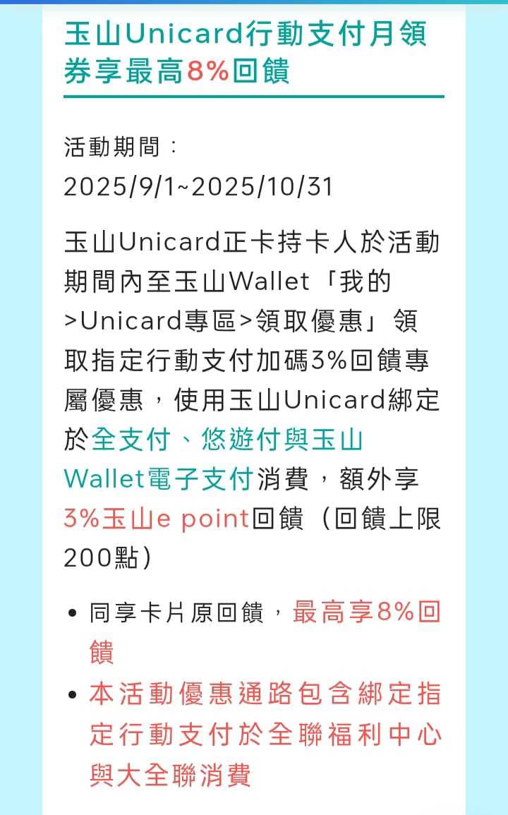 #情報 玉山unicard全聯3%回饋來囉！ - 信用卡板 | Dcard