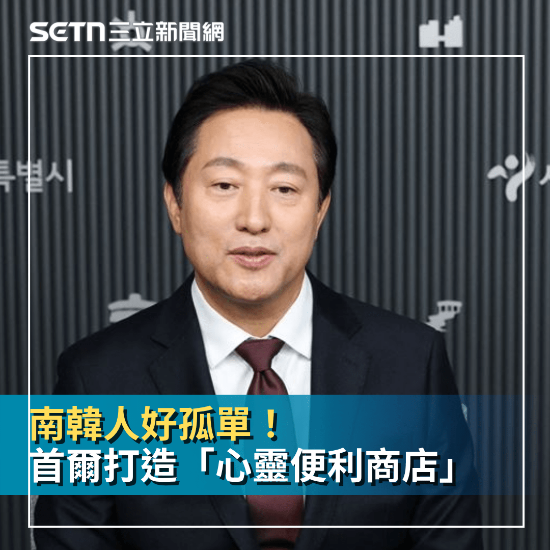 太孤單！獨居戶暴增至40% 首爾「心靈便利商店」 可泡足浴又諮商 - SETN三立新聞網 (@setn54) | Dcard