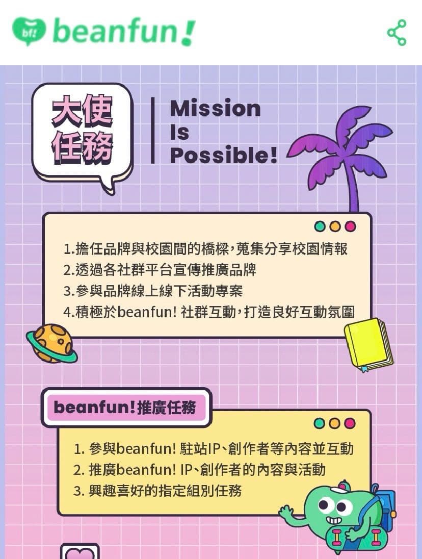 #請益 beanfun!校園大使求心得分享&建議 - 工作板 | Dcard