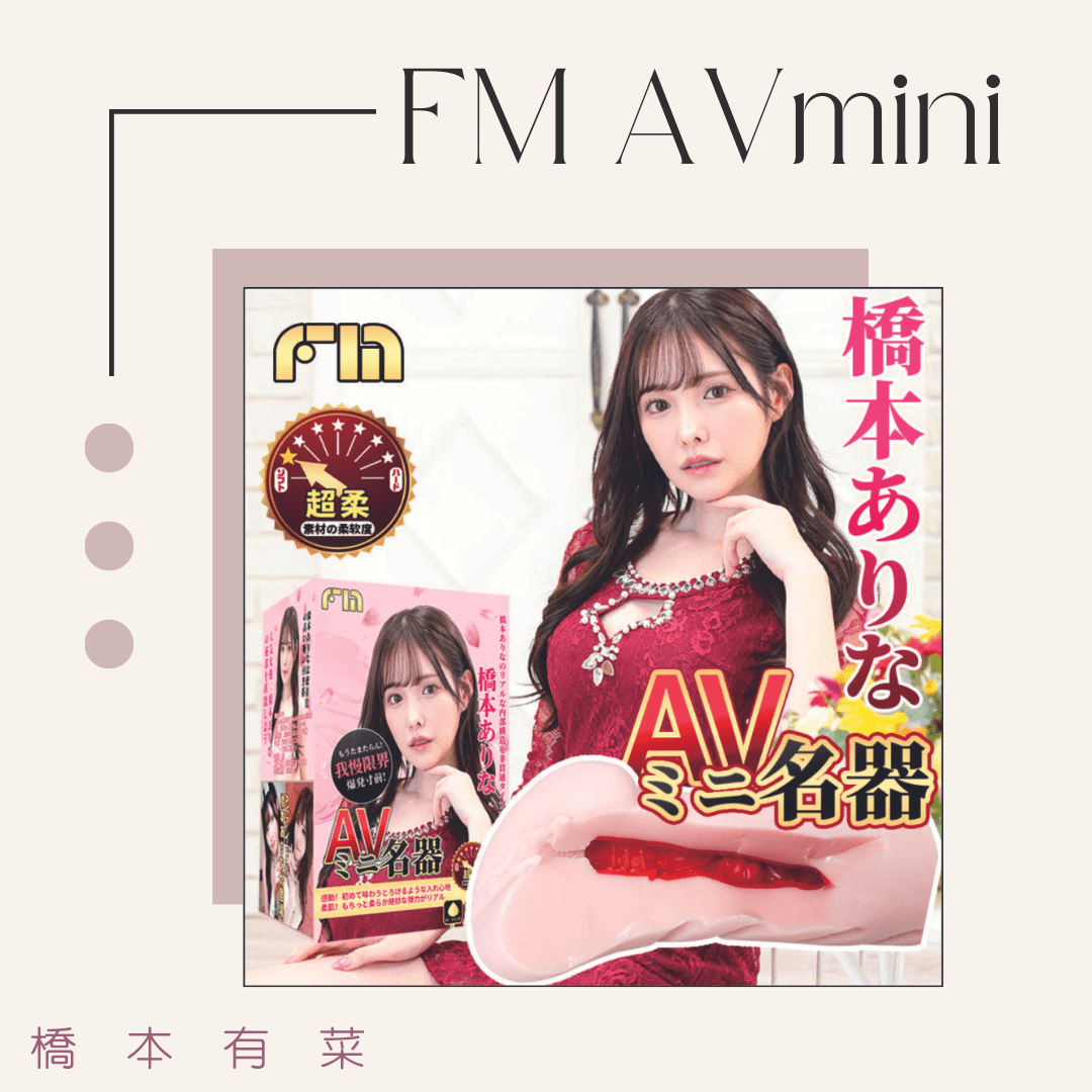 FM AVmini系列女優名器-橋本有菜 - 西斯板 | Dcard