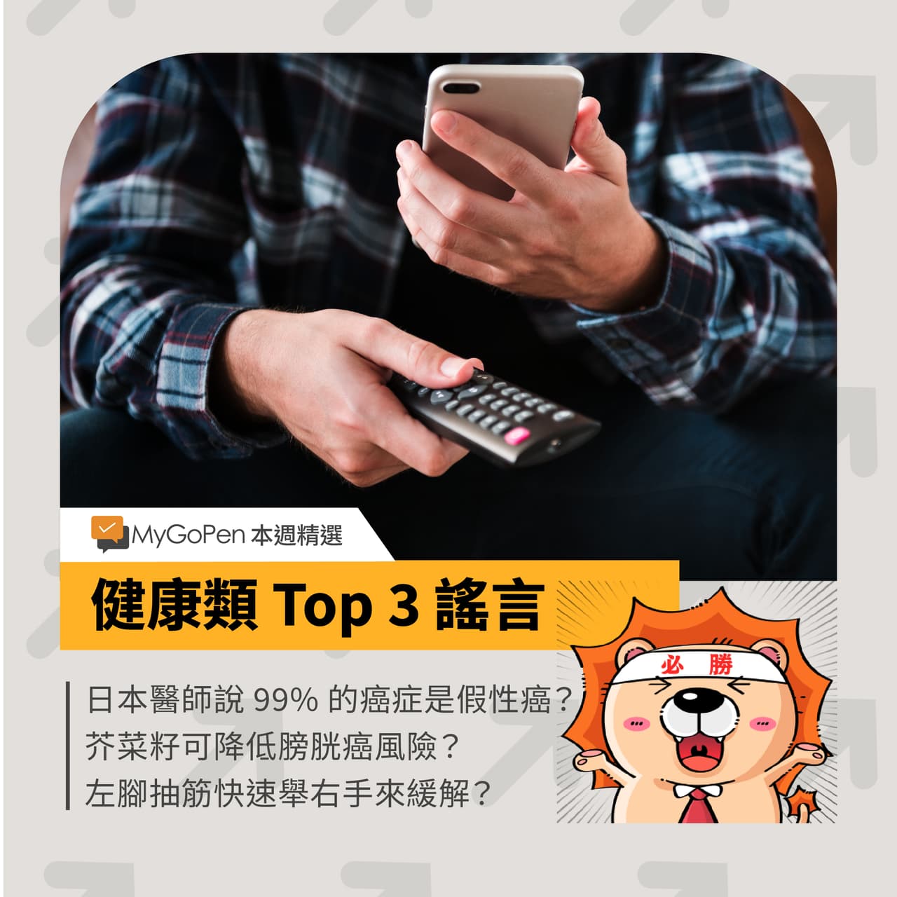 這些身體狀況原來這麼好解？之前都不知道的身體秘密！ - MyGoPen｜麥擱騙 (@mygopen) | Dcard