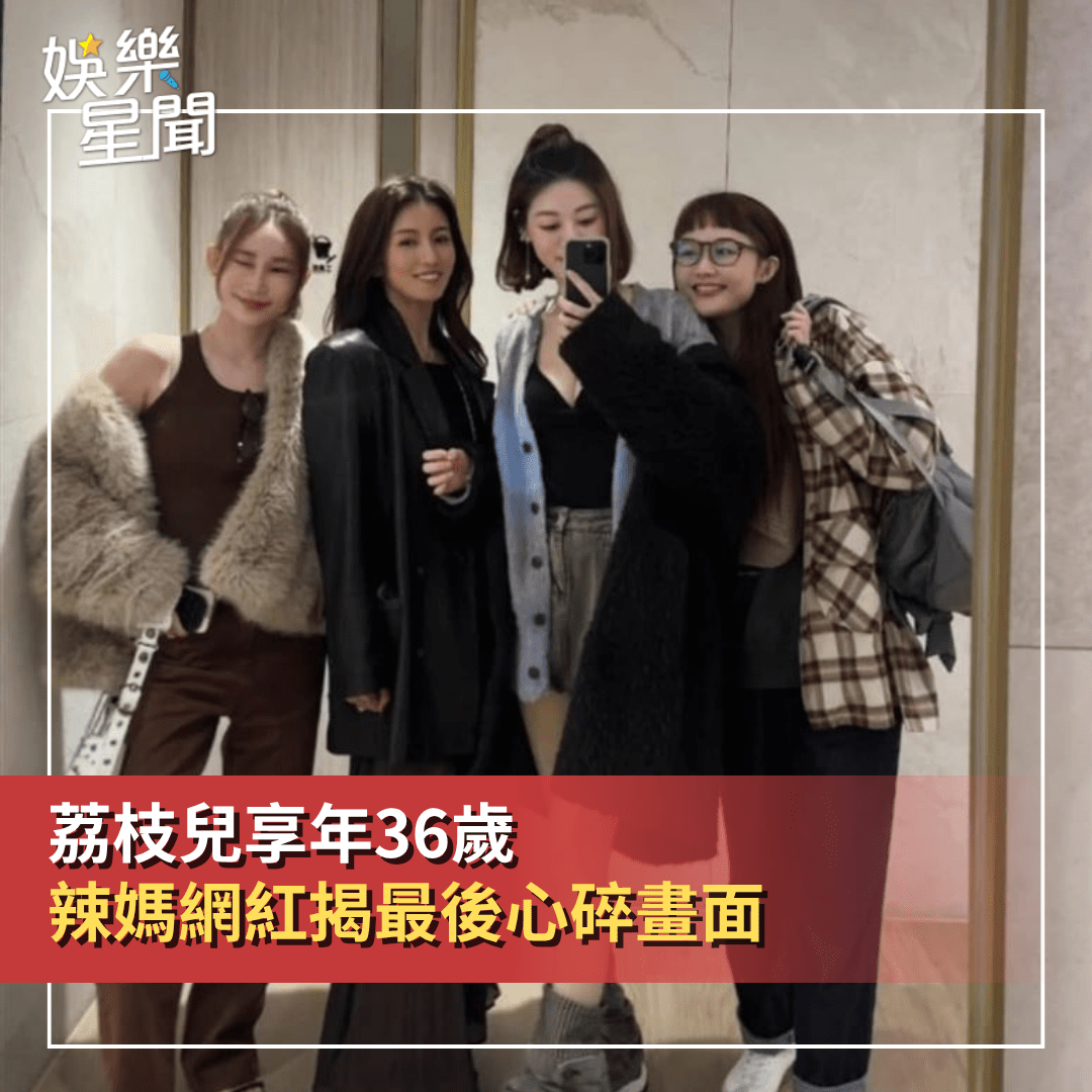 荔枝兒驟逝享年36歲！辣媽網紅痛哭發聲 揭「最後心碎畫面」 - SETN三立新聞網 (@setn54) | Dcard