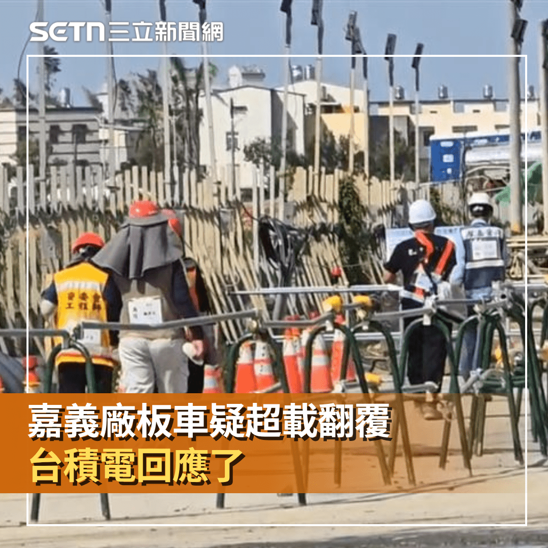 台積電嘉義廠再爆工安！板車疑超載翻覆 台積電：無人傷、敦促廠商改善 - SETN三立新聞網 (@setn54) | Dcard