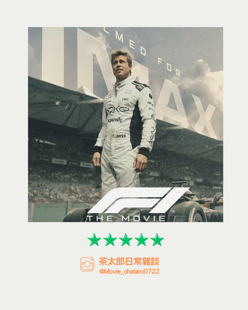 ｜F1：The movie IMAX版｜無疑就是此生必看 - 電影板 | Dcard