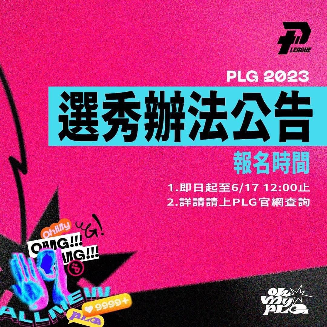 PLG／聯盟公告選秀時間囉📢 - 籃球板 | Dcard