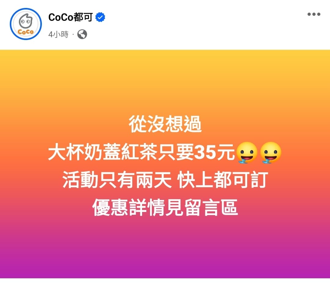 #情報 Coco 都可訂 奶蓋紅/奶蓋綠35元 - 省錢板 | Dcard