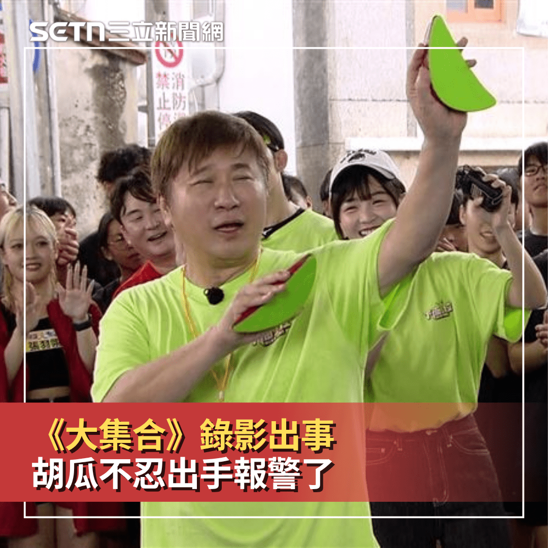 《大集合》錄影出事！民眾突暴動混亂場面曝 胡瓜不忍出手報警了 - SETN三立新聞網 (@setn54) | Dcard