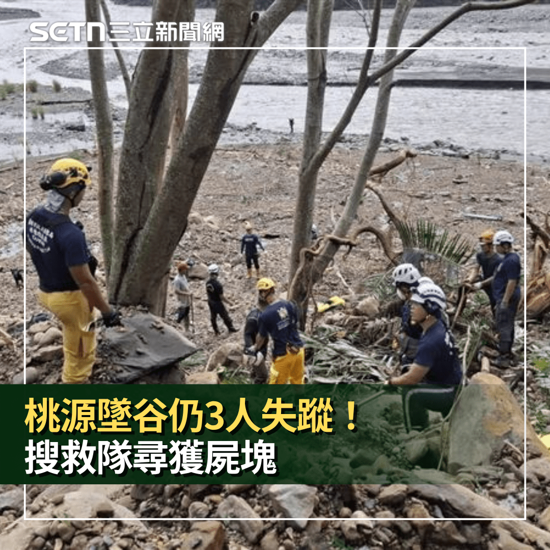 山區終放晴！桃源五口墜谷「大石邊發現小屍塊」送交檢警鑑定中 - SETN三立新聞網 (@setn54) | Dcard