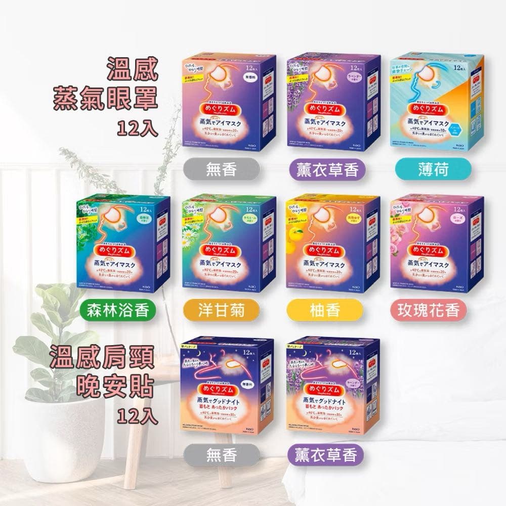 #情報🔎 日本 KAO 花王 蒸氣眼罩 蒸汽眼罩 12入 美舒律 限時特價🔥187元🔥 - Jamie (@johnlonewu) | Dcard