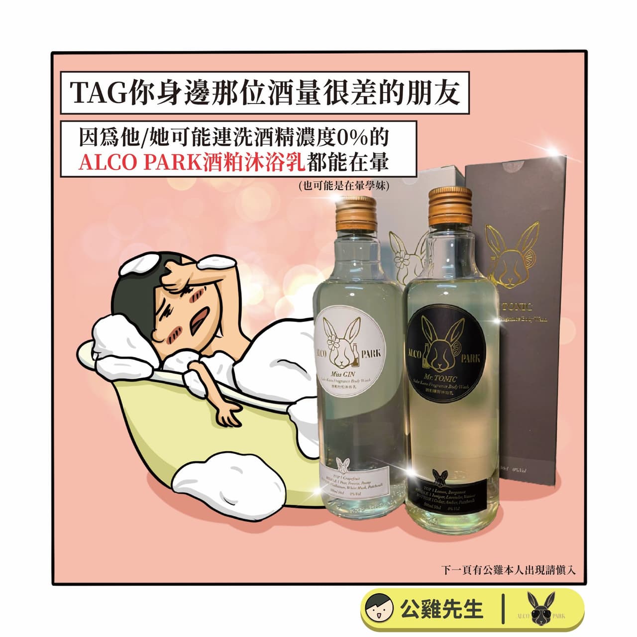 你酒量差的朋友洗澡也會醉嗎？ALCOPARK調酒沐浴乳 - 公雞先生 (@chicken_bye78) | Dcard