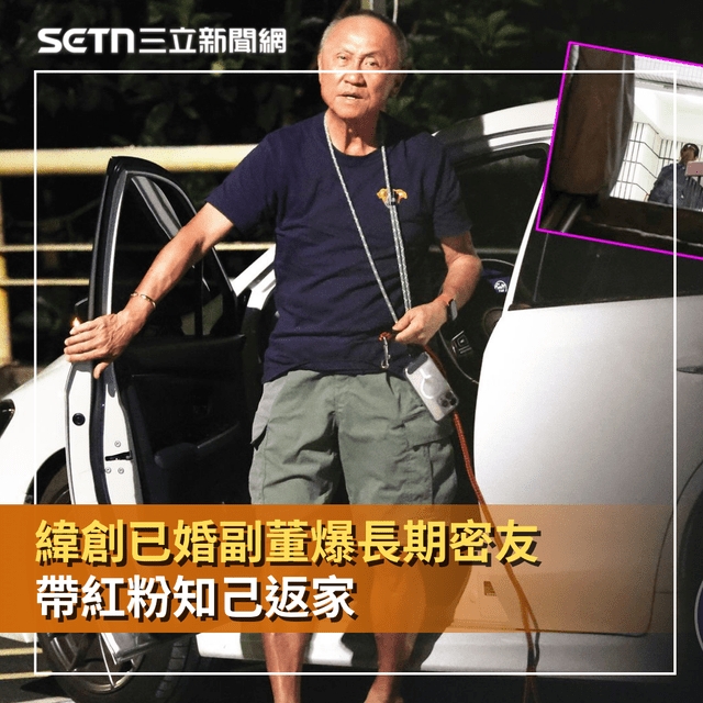 緯創已婚副董爆長期擁密友 帶差40歲紅粉知己返家 - SETN三立新聞網 (@setn54) | Dcard