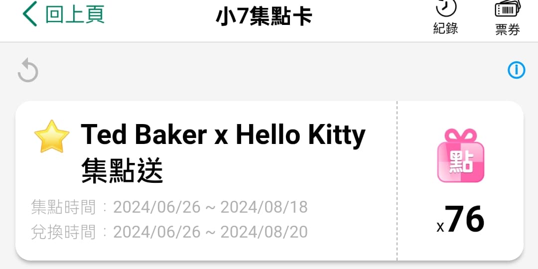 #已交換 #已交換 小7集點卡 ted baker x Hello Kitty - 換物板 | Dcard